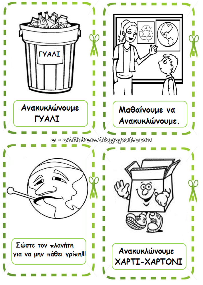 Καρτέλες Αναφοράς για την Ανακύκλωση ~ Los Niños