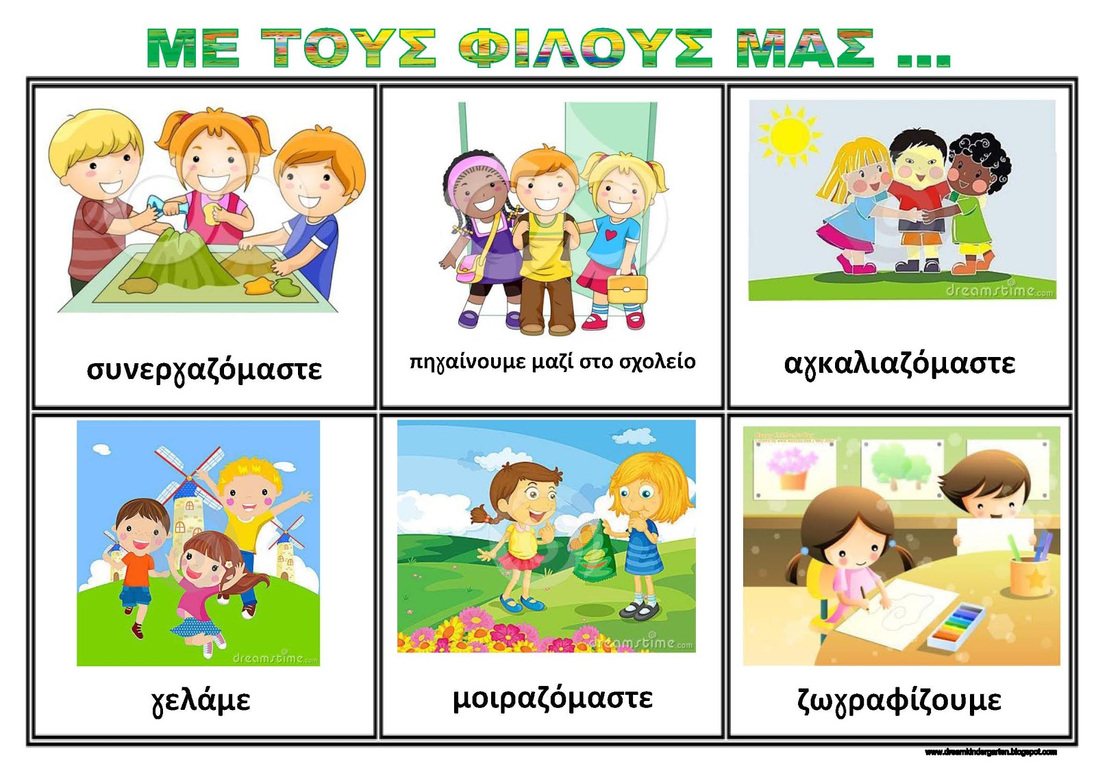 Το νέο νηπιαγωγείο που ονειρεύομαι : Πίνακες αναφοράς για τη φιλία