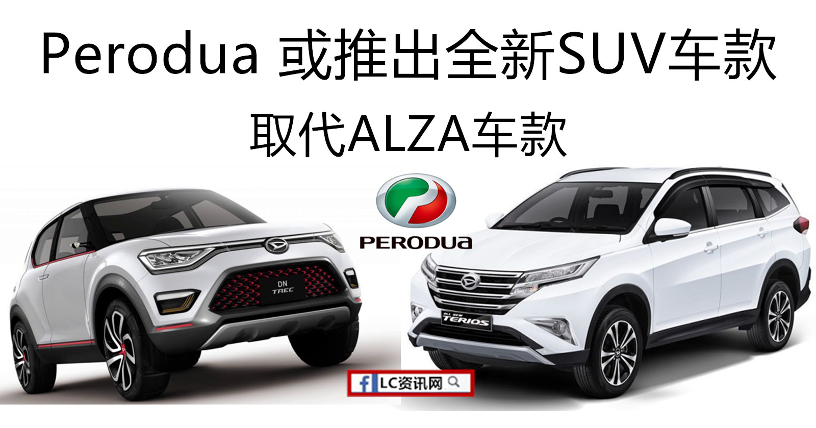 Perodua 有意推出SUV车款