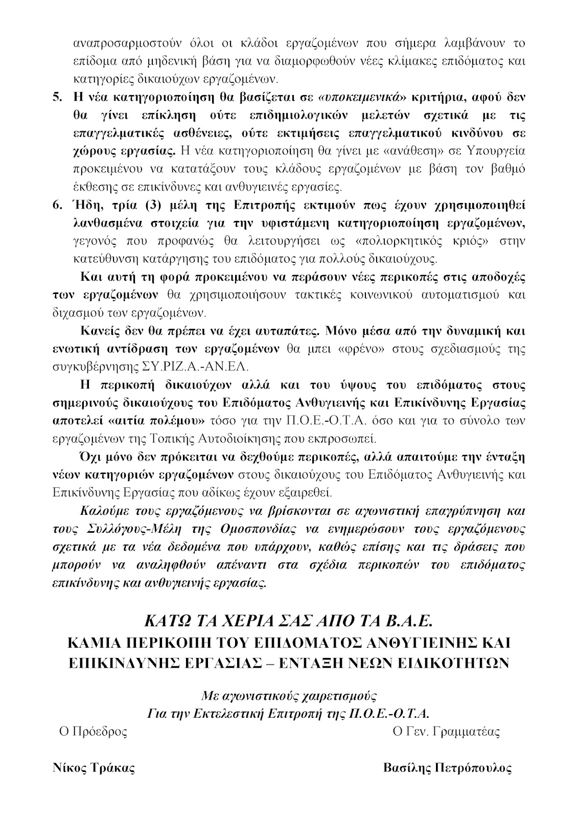 ΣΥΛΛΟΓΟΣ ΕΡΓΑΖΟΜΕΝΩΝ ΔΗΜΟΥ ΧΑΛΑΝΔΡΙΟΥ: ΑΝΑΚΟΙΝΩΣΗ ΤΗΣ ΕΚΤΕΛΕΣΤΙΚΗΣ ...