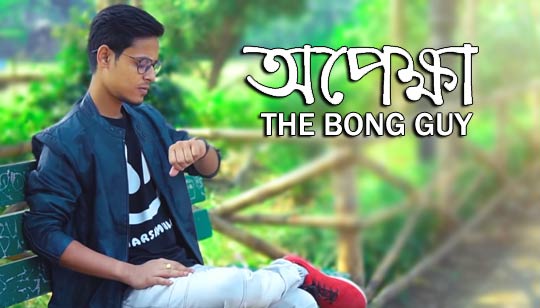 Opekkha Lyrics (অপেক্ষা) - Bong Guy Kiran Dutta - Bengali Lyrics