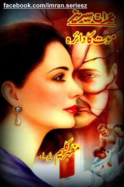 Imran Series Novel: Maut Ka daira By Mazhar Kaleem MA