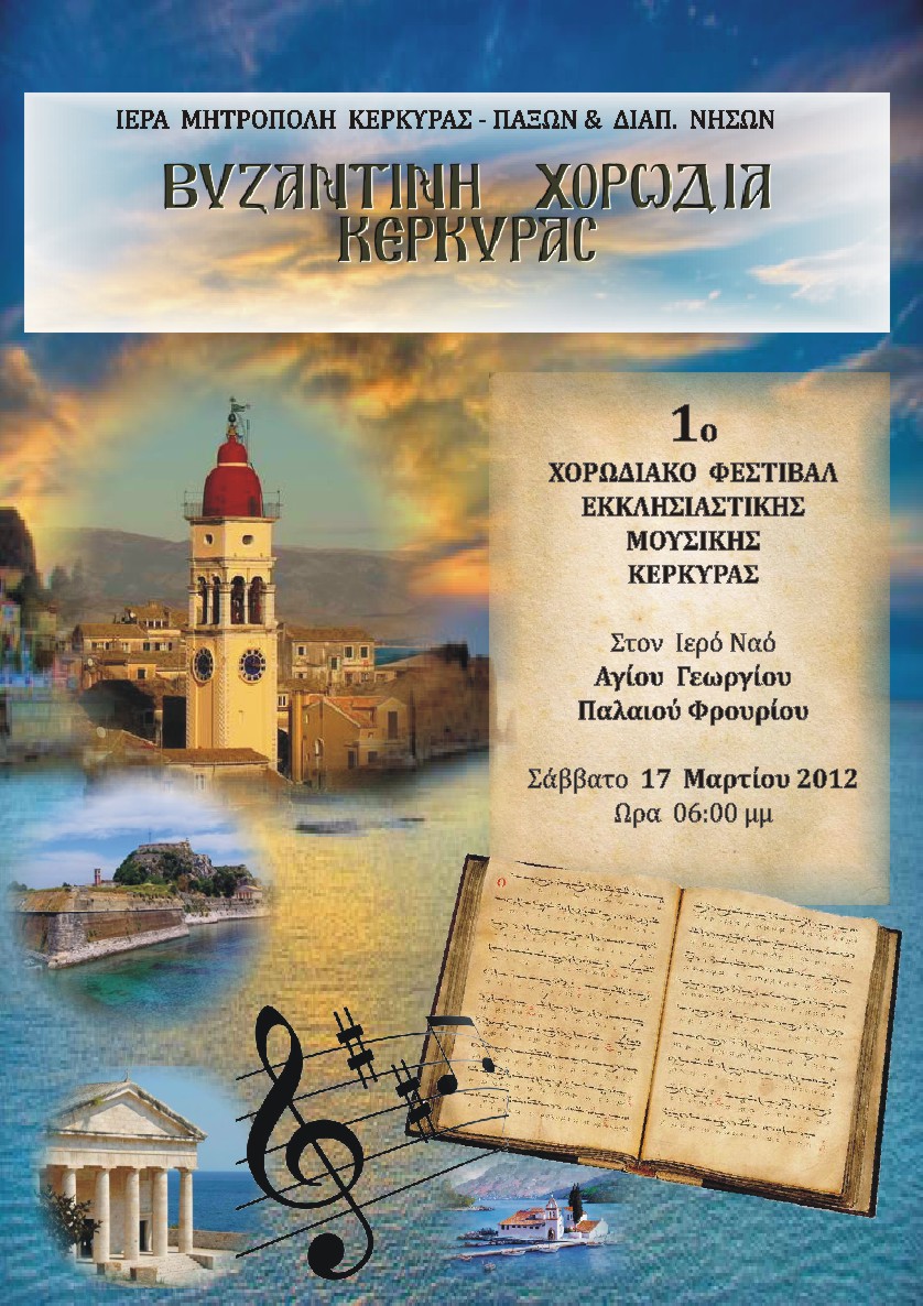 ΒΥΖΑΝΤΙΝΗ ΧΟΡΩΔΙΑ ΚΕΡKΥΡΑΣ: Απριλίου 2014