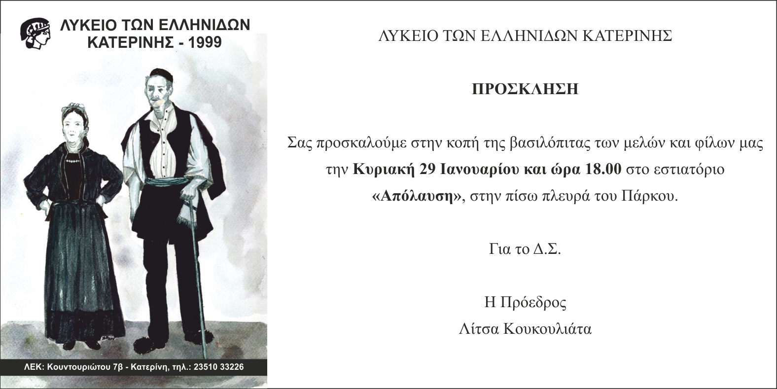 ΚΑΣΤΑΝΙΑ ΠΙΕΡΙΑΣ news: ΚΟΠΗ ΠΙΤΑΣ ΛΥΚΕΙΟΥ ΕΛΛΗΝΙΔΩΝ ΚΑΤΕΡΙΝΗΣ 2017