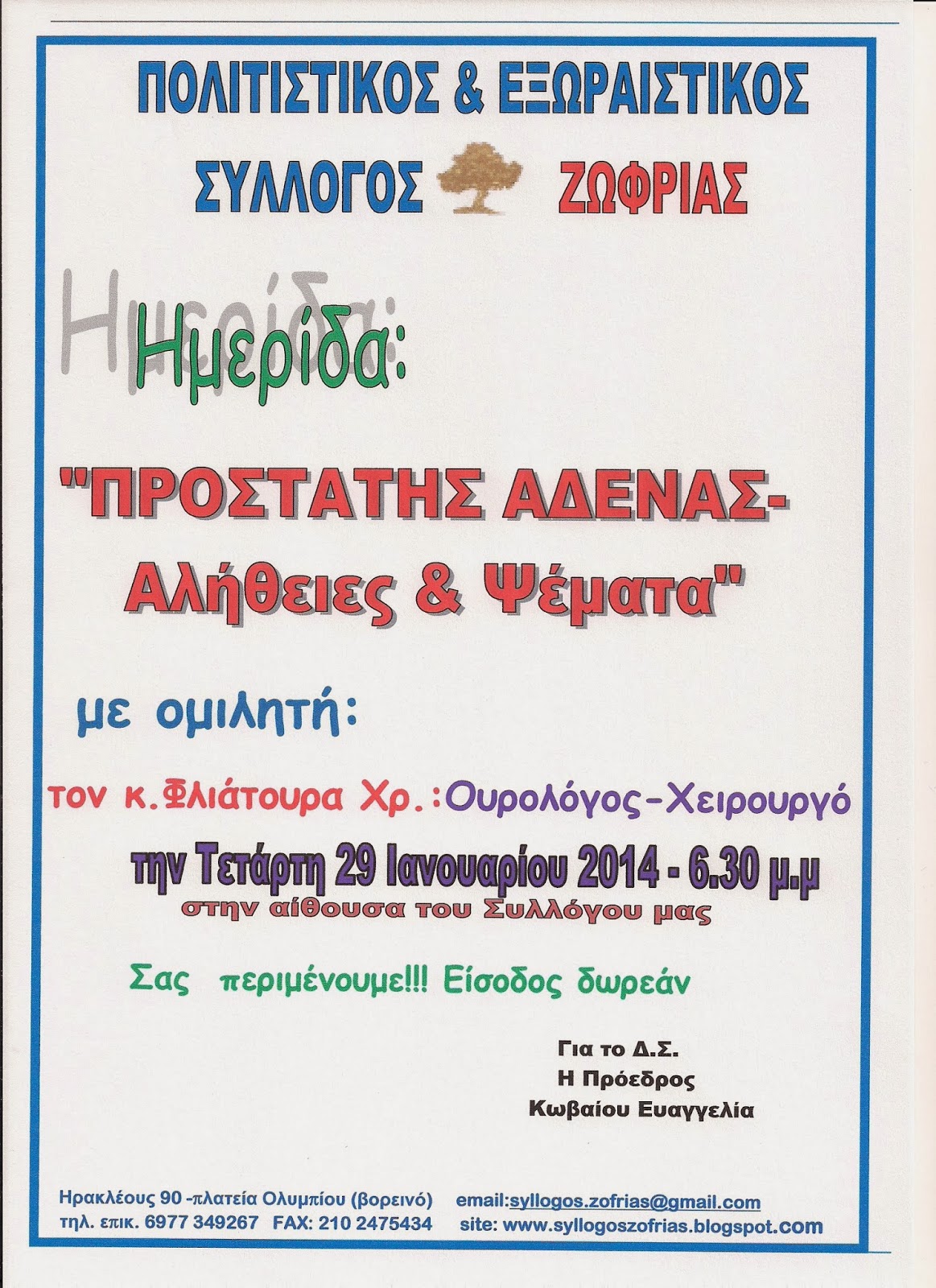Μ.Α.Ζ.Ι. ΔΗΜΟΥ ΦΥΛΗΣ: Σύλλογος Ζωφριάς : Ημερίδα για τον Προστάτη Αδένα.