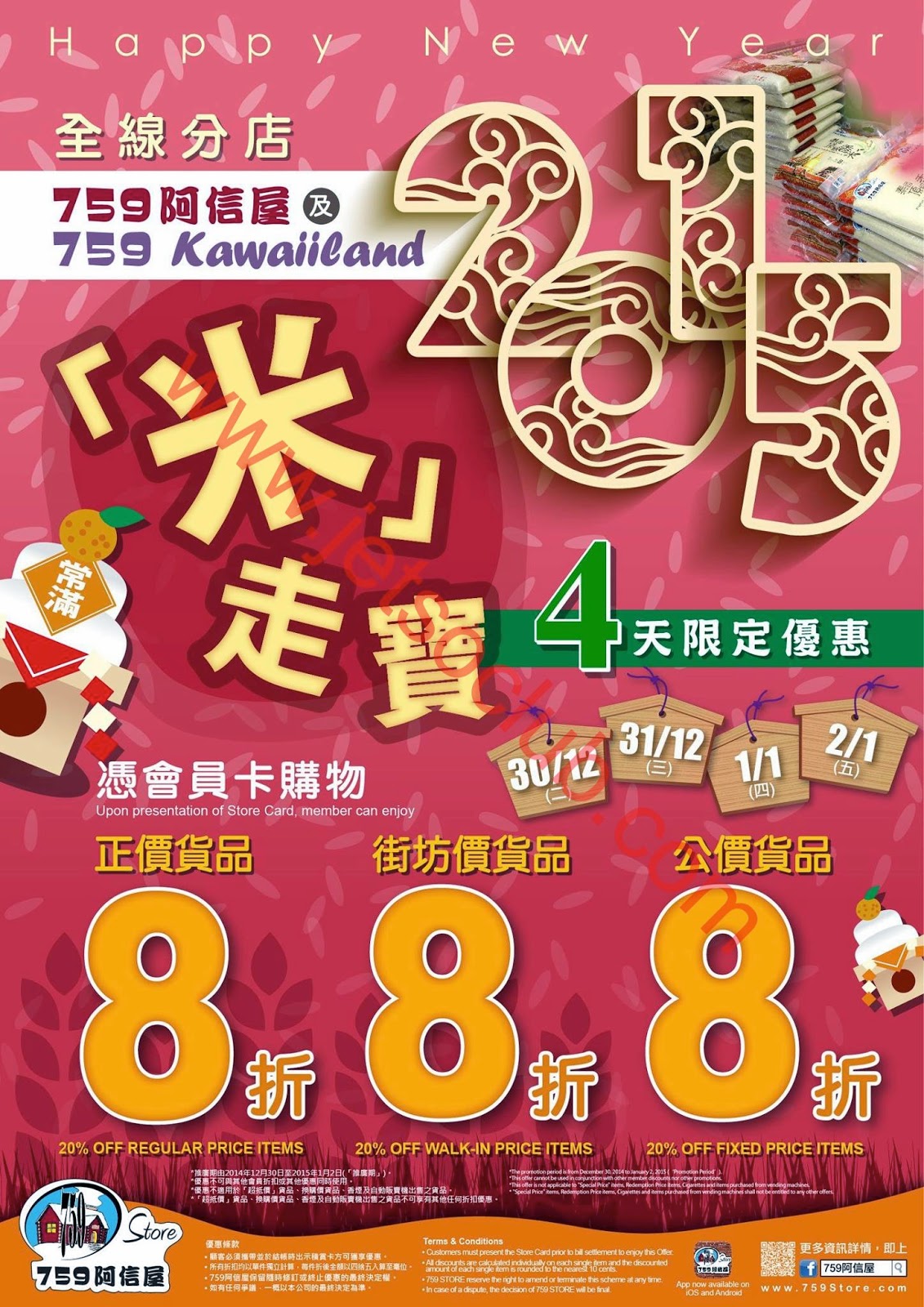 759 阿信屋 / 759 Kawaiiland：全線分店 正價/街坊價/公價貨品 8折優惠（30/12-2/1） ( Jetso Club ...