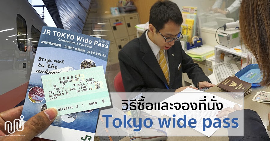 รีวิววิธีซื้อ JR TOKYO Wide Pass และขั้นตอนการจองที่นั่ง อย่างละเอียด ...