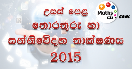 Advanced Level ICT 2015 - MathsApi - Largest Online Mathematic Educational Website