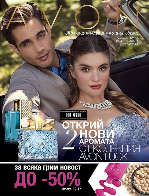 Avon каталог-брошура № 8 от 24.05 - 13.06 2018→ Открий 2 нови аромата от колекция AVON LUCK ...