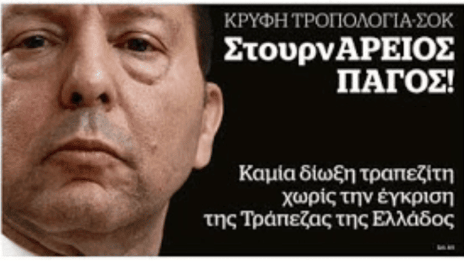 EΛΛΗΝΙΚΗ ΔΡΑΣΗ: ΤΟ ΝΕΟ “ΕΓΚΛΗΜΑ” ΤΟΥ ΓΙΑΝΝΗ ΣΤΟΥΡΝΑΡΑ! ΑΚΑΤΑΔΙΩΚΤΟΙ ΟΙ ...