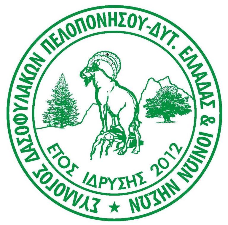 ΣΥΛΛΟΓΟΣ ΔΑΣΟΦΥΛΑΚΩΝ ΠΕΛΟΠΟΝΝΗΣΟΥ- ΔΥΤΙΚΗΣ ΕΛΛΑΔΑΣ-ΙΟΝΙΩΝ ΝΗΣΩΝ ...