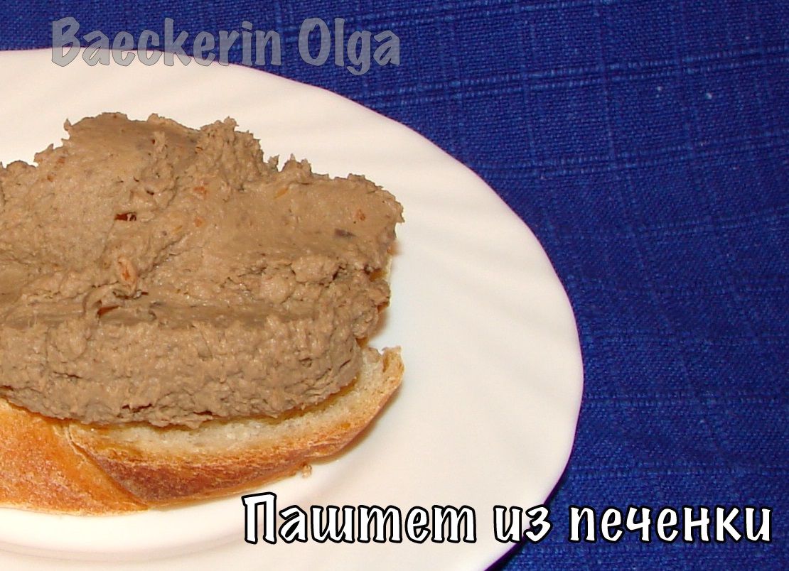 Хлебушек... и не только: Паштет из печенки или мамин рецепт