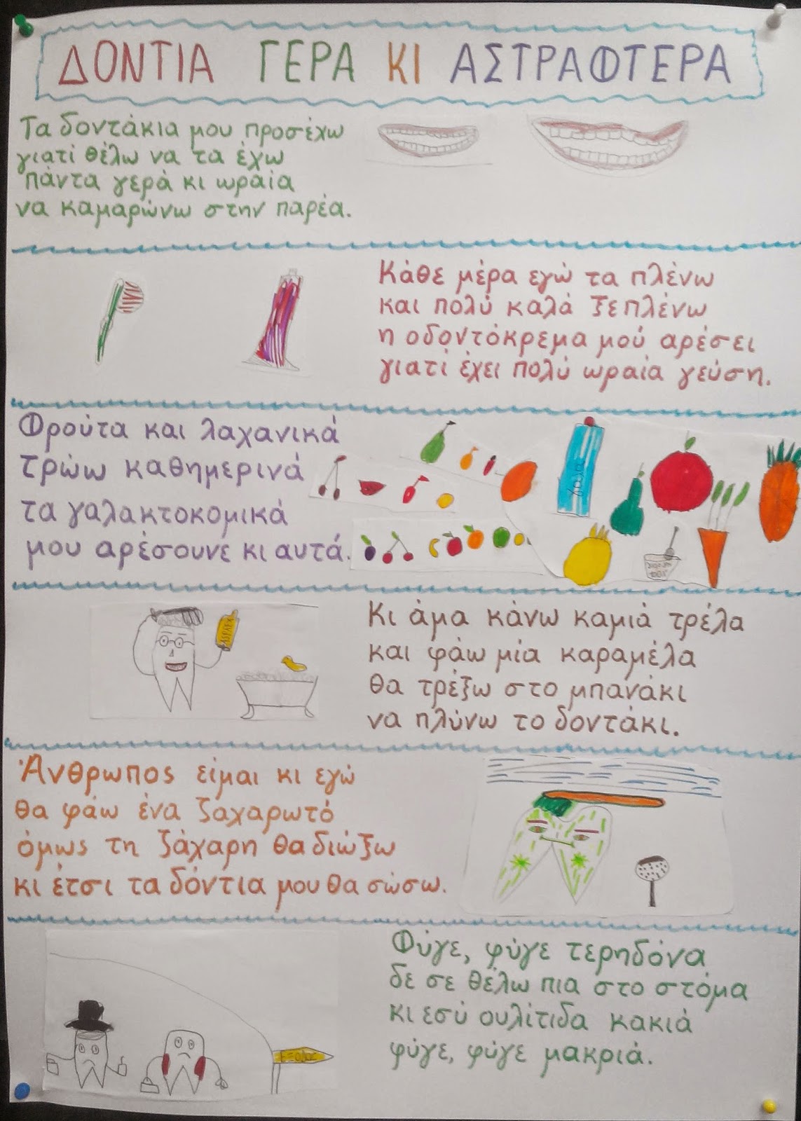 Το σχολειό μας: ΦΡΟΝΤΙΖΩ ΤΑ ΔΟΝΤΙΑ ΜΟΥ - ΑΓΩΓΗ ΥΓΕΙΑΣ