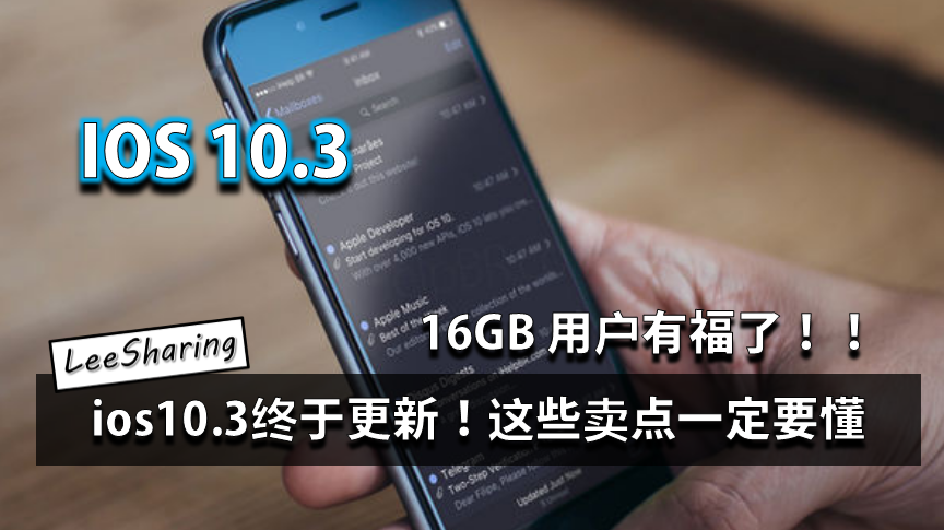 ios10.3终于更新！这6大卖点一定要知道！这次真的值得Update了！ - Leesharing