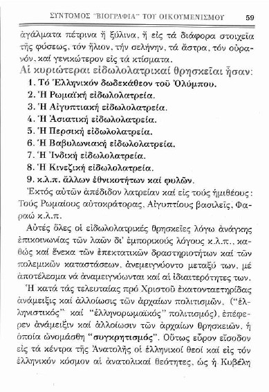ΧΡΙΣΤΙΑΝΙΚΗ ΟΡΘΟΔΟΞΗ ΠΙΣΤΗ: Η ΑΝΤΙΧΡΙΣΤΗ ΘΡΗΣΚΕΙΑ ΤΟΥ ΑΝΤΙΧΡΙΣΤΟΥ ,Ο ...