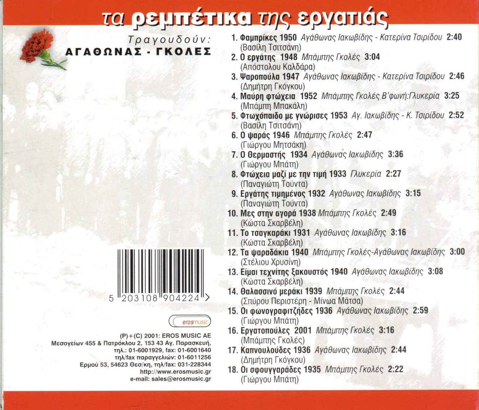 ΑΓΑΘΩΝΑΣ ΓΚΟΛΕΣ-ΤΑ ΤΡΑΓΟΥΔΙΑ ΤΙΣ ΕΡΓΑΤΙΑΣ ~ ΕΛΛΗΝΙΚΗ ΜΟΥΣΙΚΗ-ΠΑΛΙΑ ΚΑΙ ...