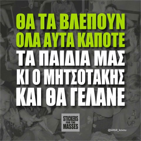 ΑΛΗΘΕΙΑ ΕΙΝΑΙ... ΘΑ ΤΑ ΒΛΕΠΟΥΝ ΟΛΑ ΑΥΤΑ ΚΑΠΟΤΕ ΤΑ ΠΑΙΔΙΑ ΜΑΣ... ΚΙ Ο ...