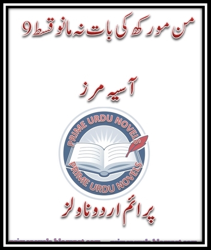 Free Urdu Digests: Mann morakh ki baat na mano by Asia Mirza Episode 9 ...