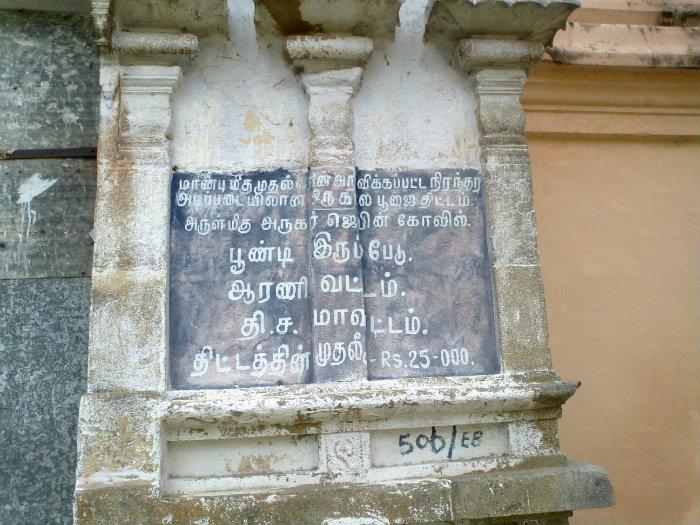 Tamilnadu Tourism: Adhinathar Jain Temple, Poondi, Arani, Thiruvannamalai