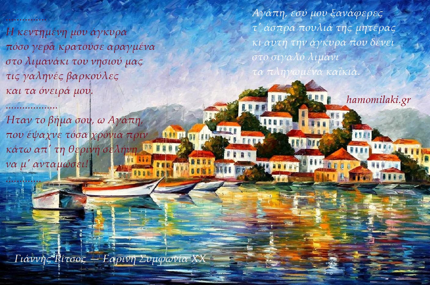 Γιάννης Ρίτσος — Εαρινή Συμφωνία XX «Αγάπη, εσύ μου ξανάφερες/τ' άσπρα ...