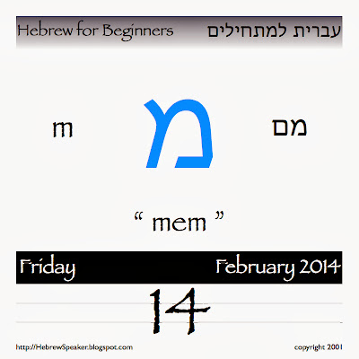 HebrewSpeaker: Welcome! Today's Hebrew letter is "Mem" מ