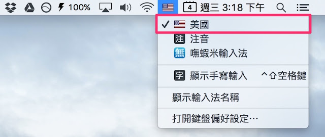 三種在 Mac 上安裝與移除嘸蝦米輸入法的方式 | IT 技術家