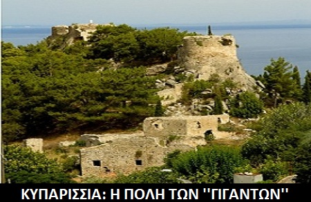H.M.V: ΚΥΠΑΡΙΣΣΙΑ: Η ΠΟΛΗ ΤΩΝ ''ΓΙΓΑΝΤΩΝ''