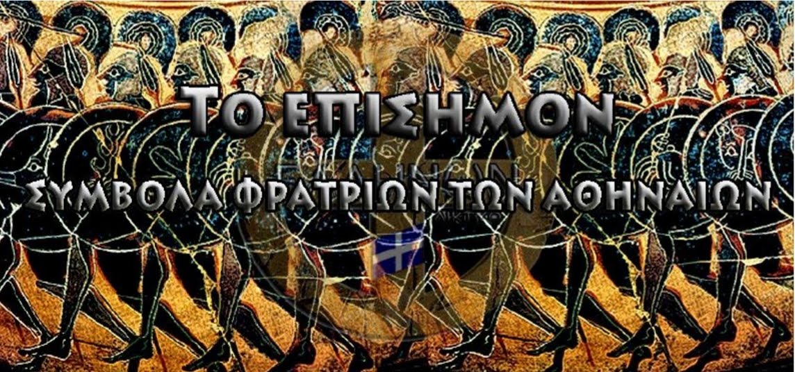 ΤΟ ΕΠΙΣΗΜΟΝ - ΣΥΜΒΟΛΑ ΦΡΑΤΡΙΩΝ ΤΩΝ ΑΘΗΝΑΙΩΝ