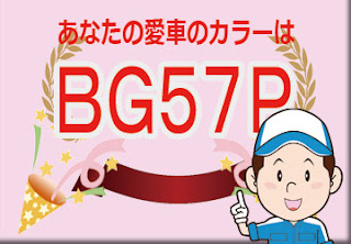 【簡単検索】車のカラーナンバー早見表: 【色番号】カラーコード ホンダ BG57P