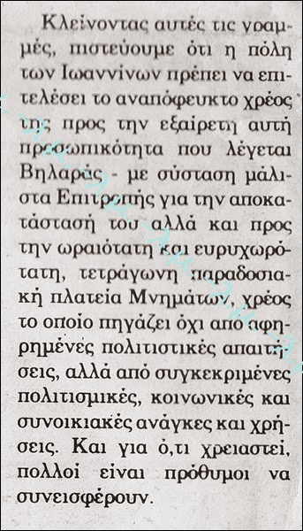 φίλ.π.γ. : " λ.μ. ": ΙΩΑΝΝΙΝΑ-" Η ΟΙΚΙΑ ΤΟΥ ΠΟΙΗΤΗ ΙΩΑΝΝΗ ΒΗΛΑΡΑ"
