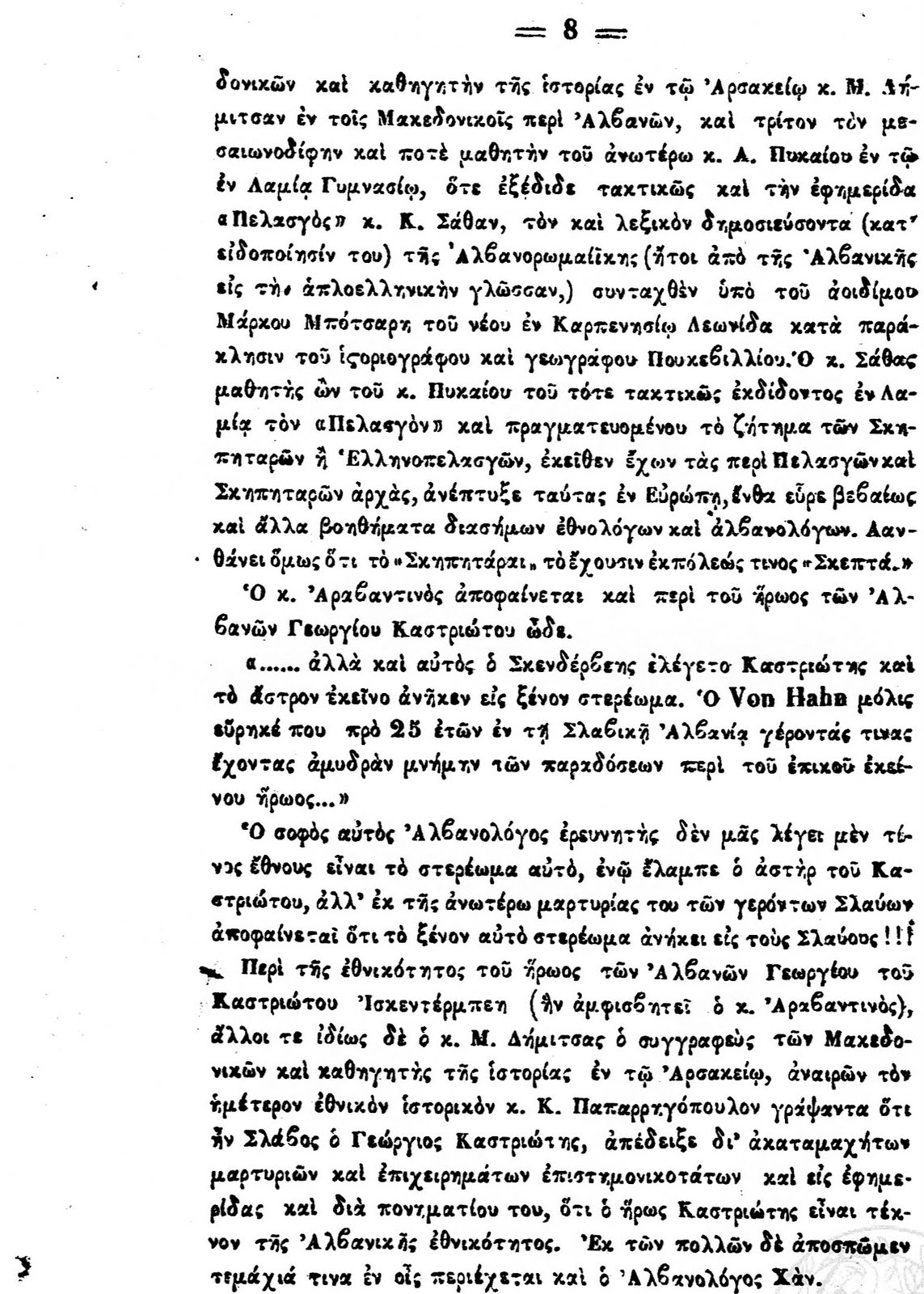 ΕΛΛΗΝΕΣ-ΑΛΒΑΝΟΙ: ΑΝΤ. ΓΕΩΡΓΙΟΥ (ΗΠΕΙΡΩΤΗΣ): ΟΙ ΜΩΑΜΕΘΑΝΟΙ ΣΚΗΠΗΤΑΡΑΙ ...