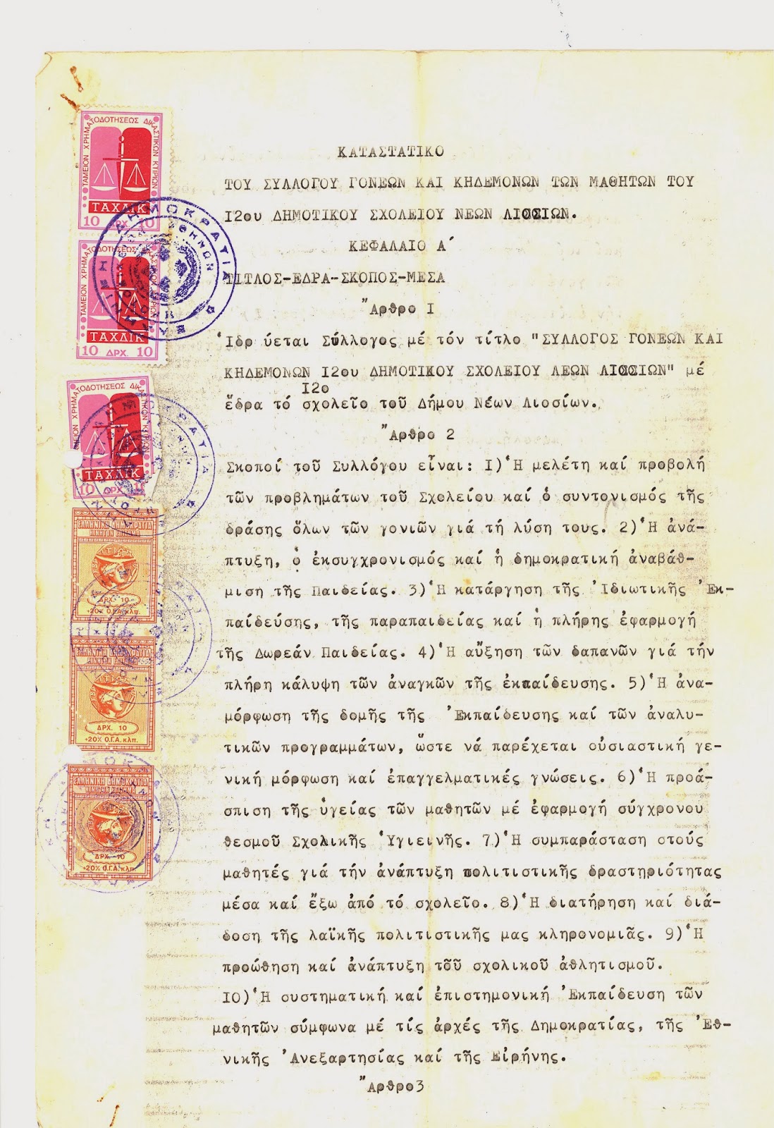 ΣΥΛΛΟΓΟΣ ΓΟΝΕΩΝ - ΚΗΔΕΜΟΝΩΝ 12ου ΔΗΜΟΤΙΚΟΥ ΣΧΟΛΕΙΟΥ ΙΛΙΟΥ: ΚΑΤΑΣΤΑΤΙΚΟ ...