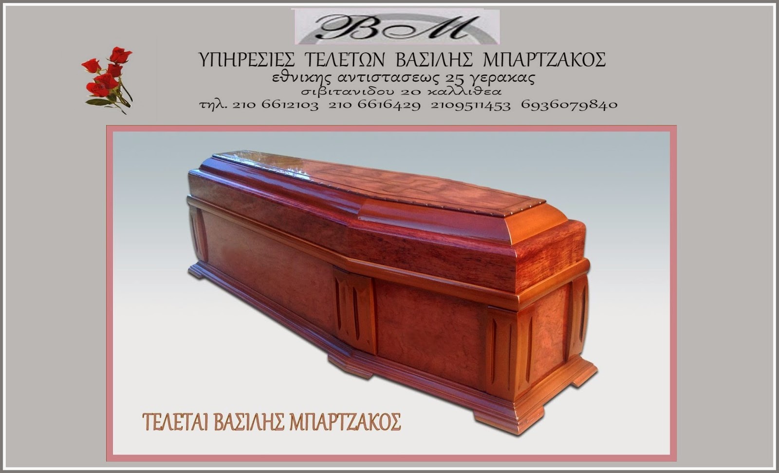 ΤΕΛΕΤΑΙ ΜΠΑΡΤΖΑΚΟΣ: ΓΡΑΦΕΙΑ ΤΕΛΕΤΩΝ ΚΑΛΛΙΘΕΑ ΜΟΣΧΑΤΟ ΤΑΥΡΟΣ ΠΕΤΡΑΛΩΝΑ ...
