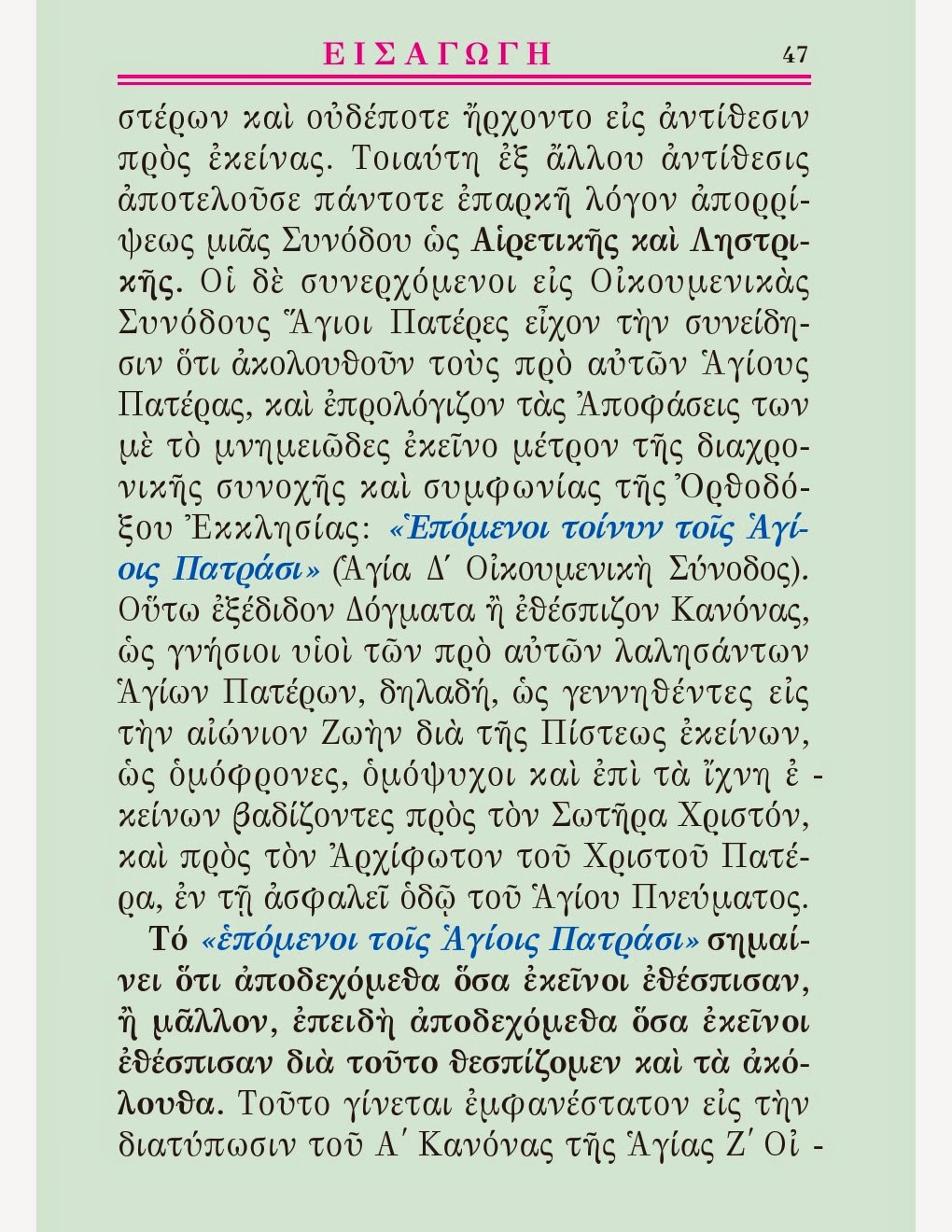 ΧΡΙΣΤΙΑΝΙΚΗ ΟΡΘΟΔΟΞΗ ΠΙΣΤΗ: Η ΑΛΛΑΓΗ ΤΟΥ ΗΜΕΡΟΛΟΓΙΟΥ ΤΟ 1924 : ΤΟ ...
