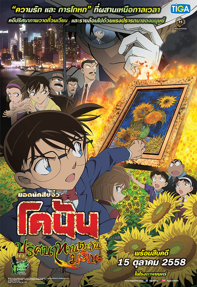 Detective Conan The Movie 19 Sunflowers of Inferno – ยอดนักสืบจิ๋วโคนัน ...
