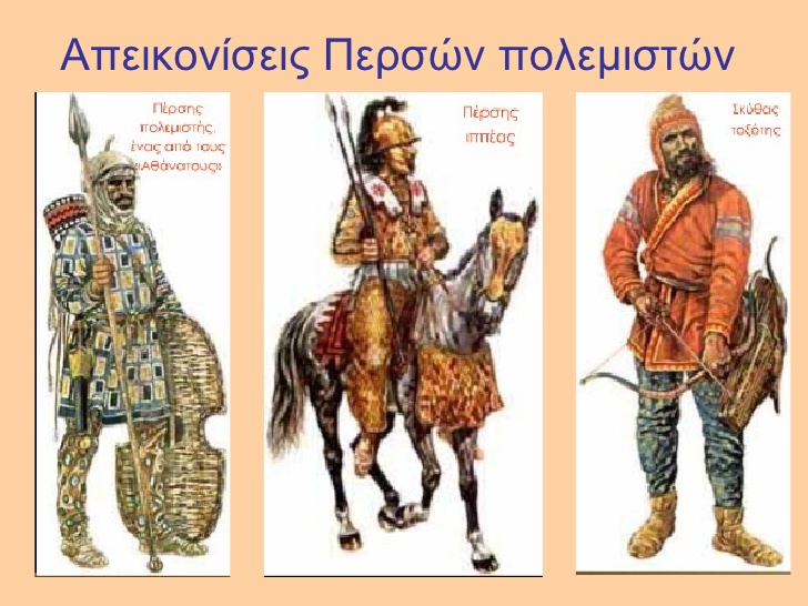 Μαθητικά ...και ενδιαφέροντα!Δ' ΤΑΞΗ: ΠΕΡΣΙΚΟΙ ΠΟΛΕΜΟΙ