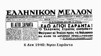 Ο ΕΛΛΗΝΙΚΟΣ ΣΤΡΑΤΟΣ ΣΥΝΕΧΙΖΕΙ ΤΟ ΤΣΑΚΙΣΜΑ ΤΗΣ ΦΑΣΙΣΤΙΚΗ ΙΤΑΛΙΑΣ ΚΑΙ ...