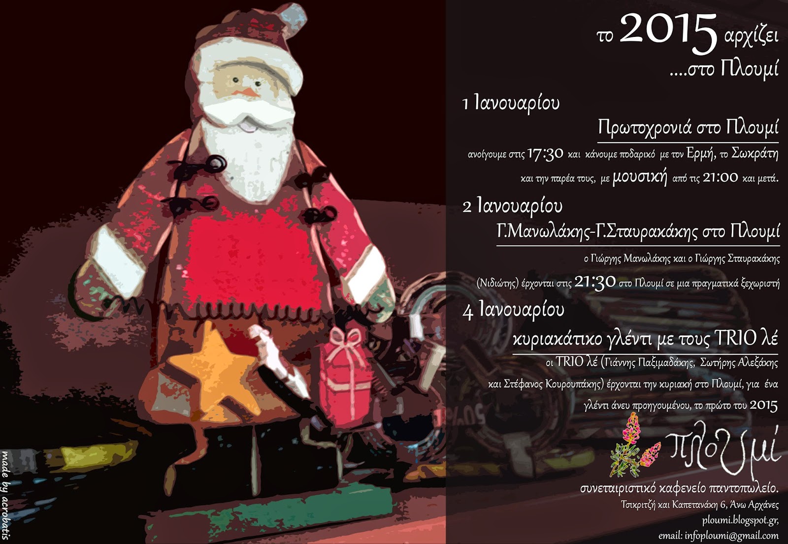 Πλουμί project: το 2015 αρχίζει ....στο Πλουμί