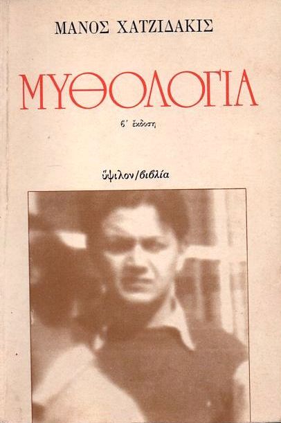 Ιδιωτική Οδός: ΜΥΘΟΛΟΓΙΑ ΜΑΝΟΥ ΧΑΤΖΙΔΑΚΙ...