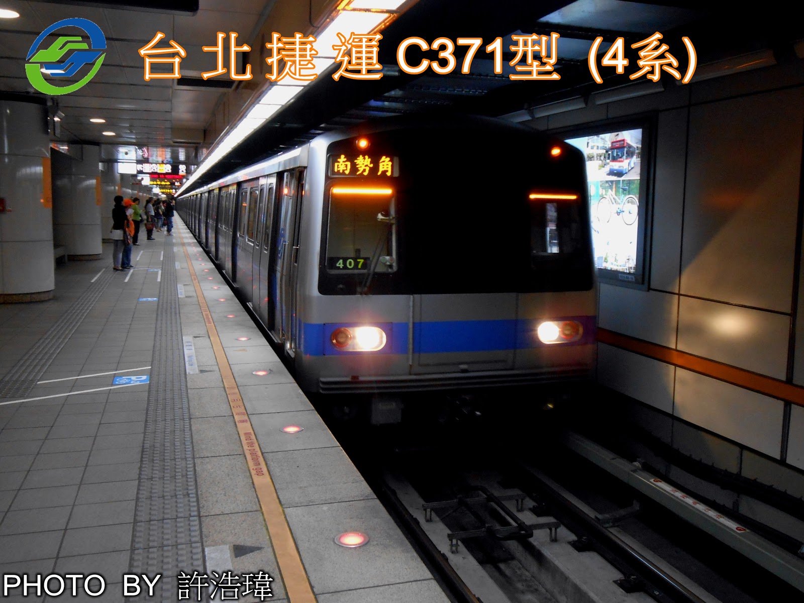 浩瑋 の 捷運小記: 台北捷運 - C371型(4系)