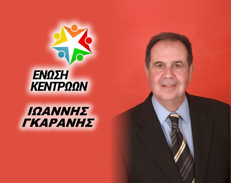 ΓΚΑΡΑΝΗΣ ΙΩΑΝΝΗΣ