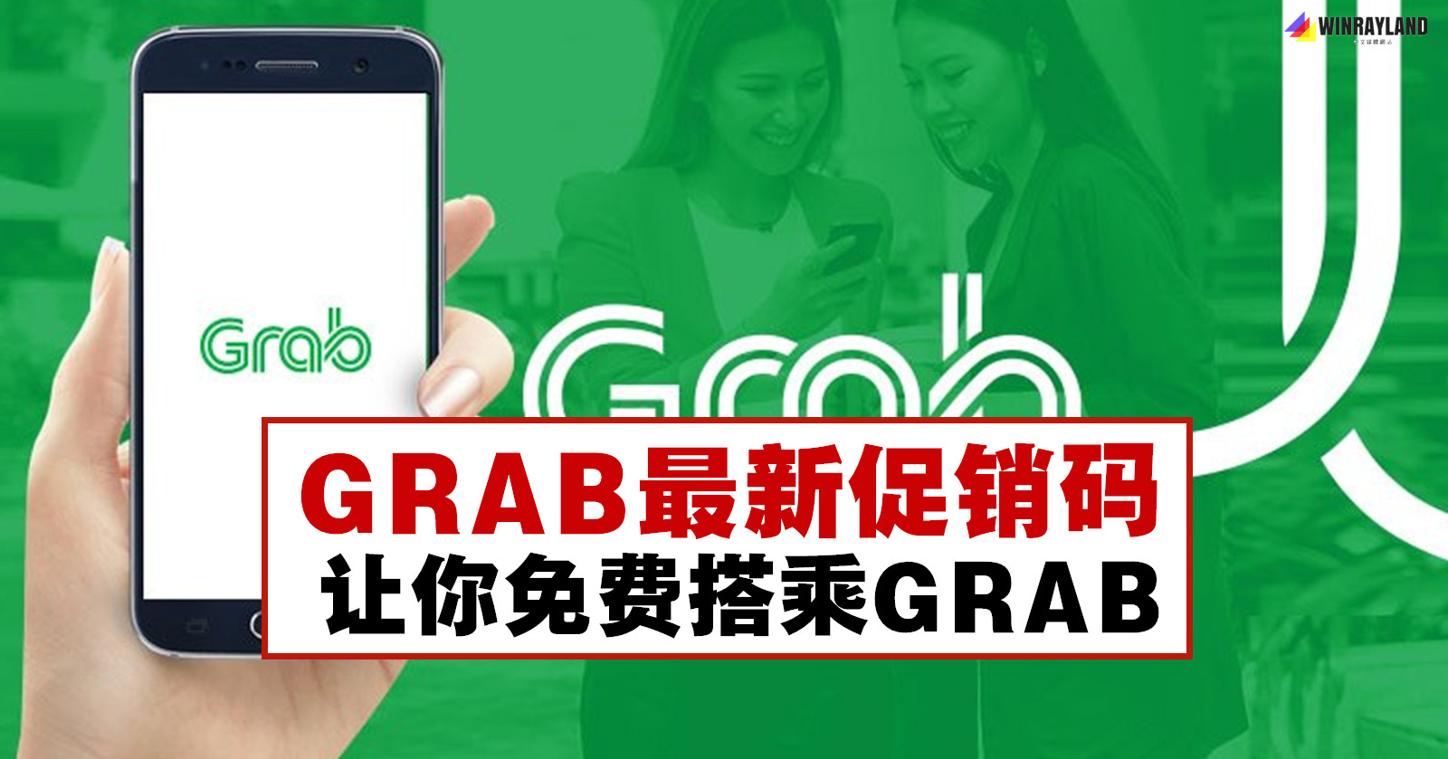 GRAB最新促销码，让你免费搭乘GRAB
