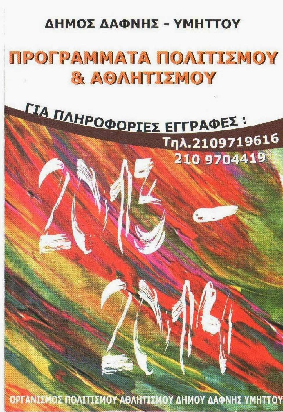ΔΑΦΝΗ - ΥΜΗΤΤΟΣ ΠΟΛΙΤΙΣΜΟΣ : ΠΡΟΓΡΑΜΜΑΤΑ ΠΟΛΙΤΙΣΜΟΥ ΚΑΙ ΑΘΛΗΤΙΣΜΟΥ