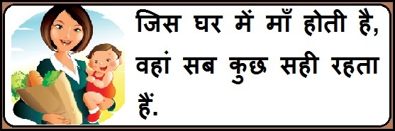 माँ पर अनमोल विचार | Mother Quotes In Hindi - Lets-Inspire.com - हिंदी ...