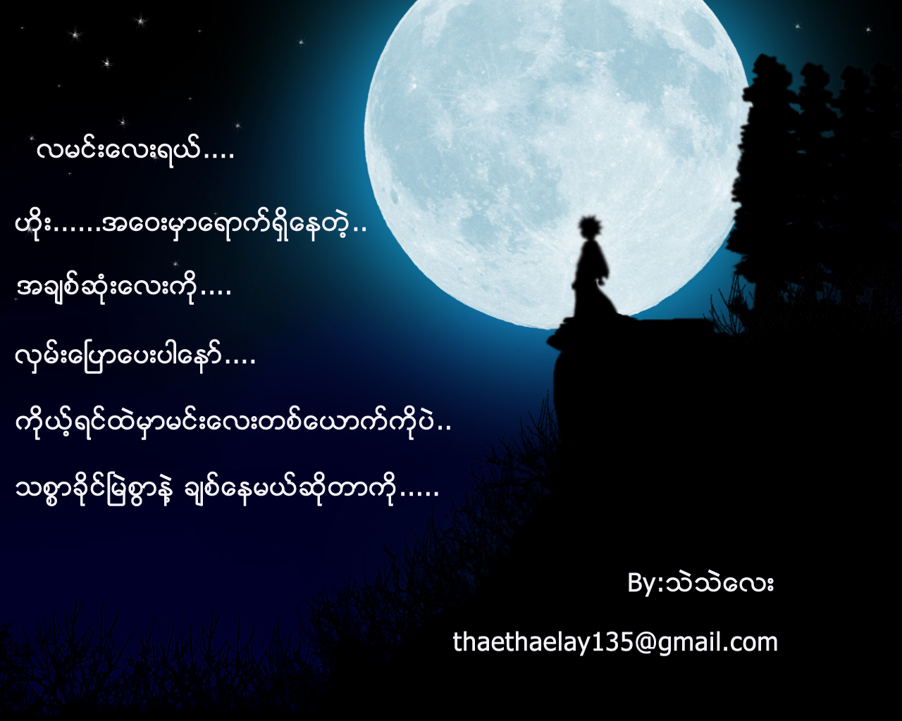 Myanmar Love Poems ေစာင့္ေမွ်ာ္ေနသူ