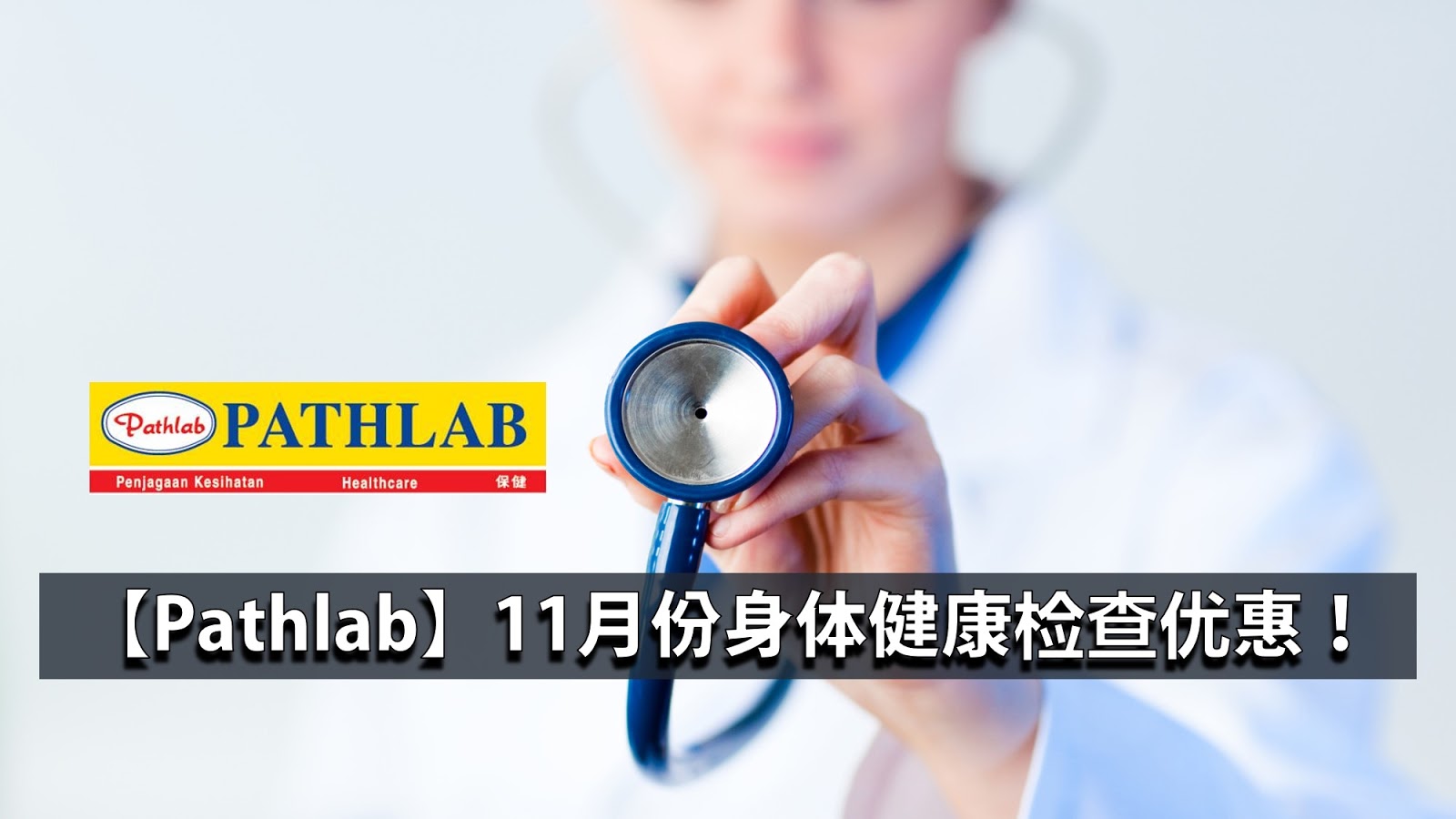 27项基本身体检查只需RM50 ！！【Pathlab】11月份身体健康检查优惠！ - Leesharing
