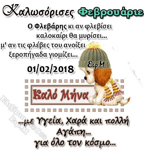 Εικόνες και Μυστικά~ Єιρ.Μ: ΚΑΛΟ ΜΗΝΑ