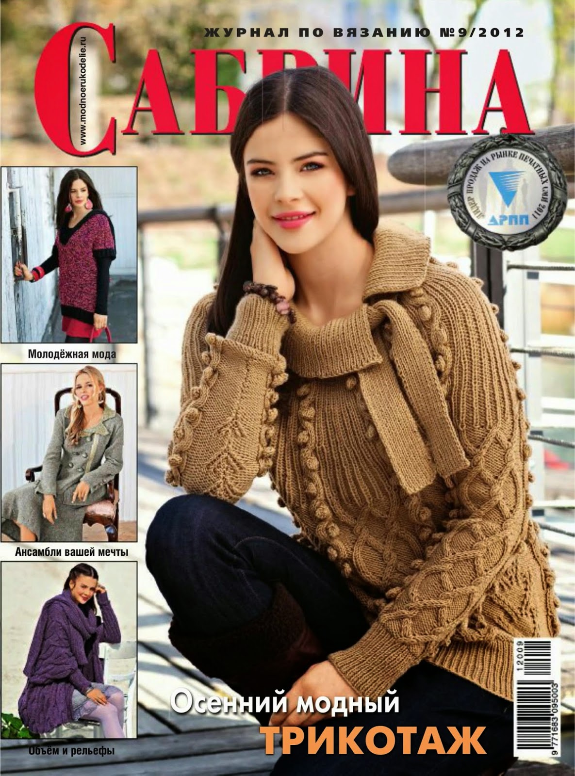 Irina: Knitting Magazine Sabrina № 9, 2012.
