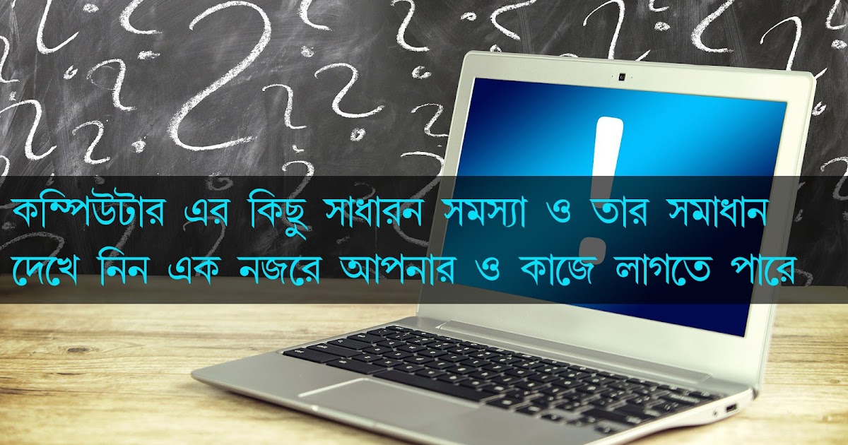 কম্পিউটার এর কিছু সাধারন সমস্যা এবং তাদের সমাধান - Sujan Computer Solution