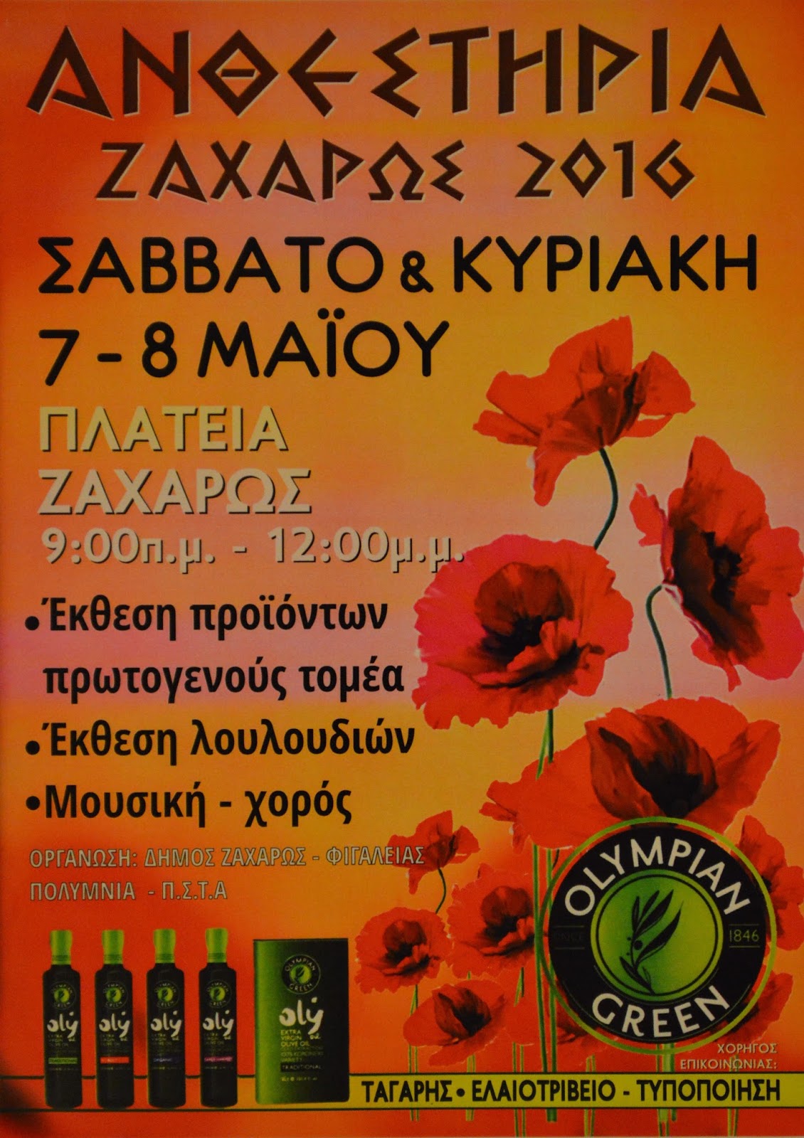 Γιαννιτσοχώρι: ΑΝΘΕΣΤΗΡΙΑ ΣΤΗ ΖΑΧΑΡΩ!!!!